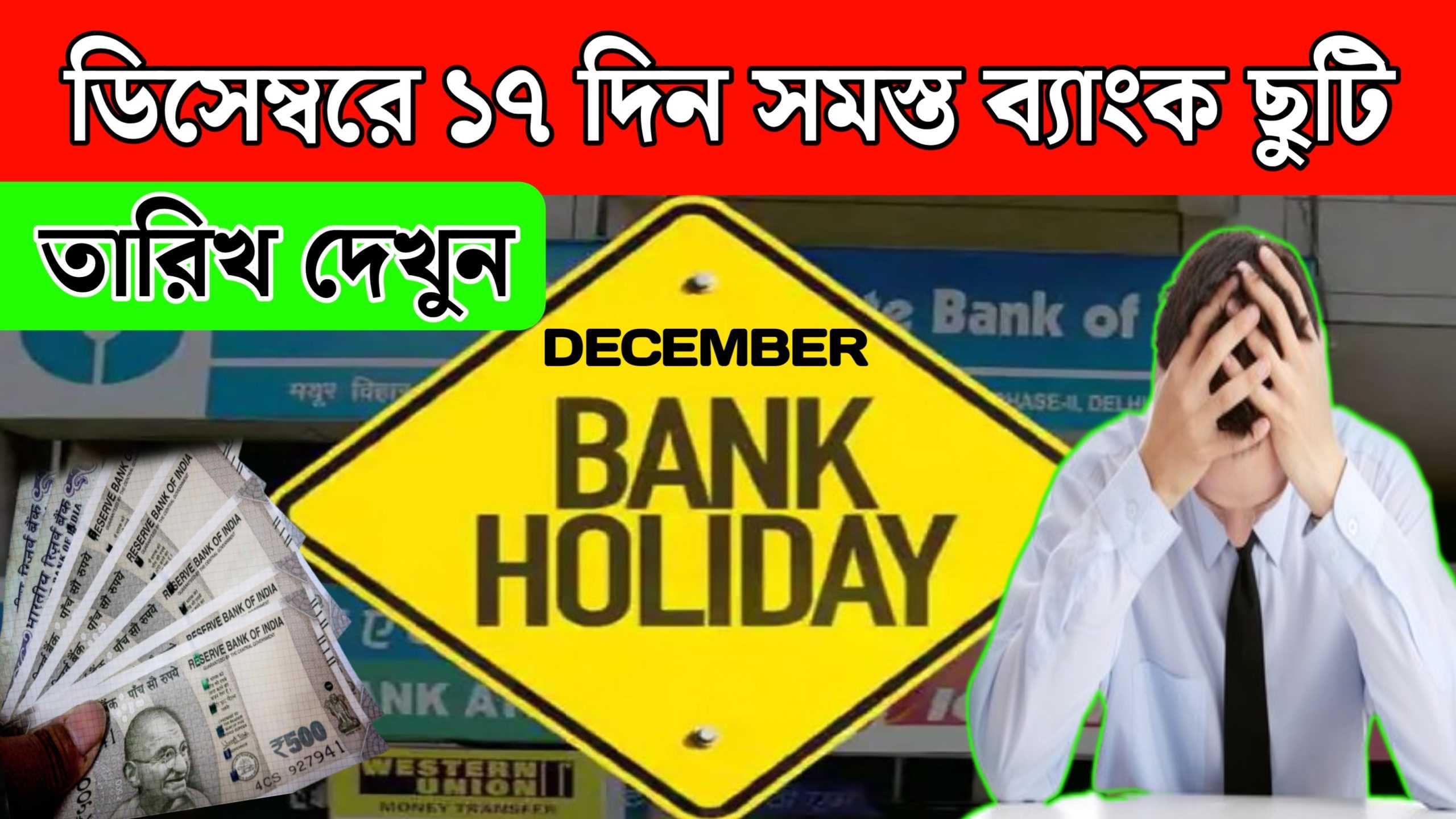 December Bank Holidays List 2024 ডিসেম্বর মাসে 17 দিন বন্ধ থাকবে